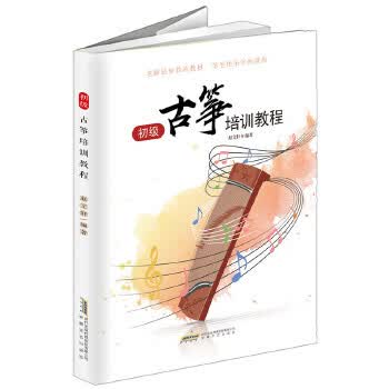初级古筝培训教程 9787539666822