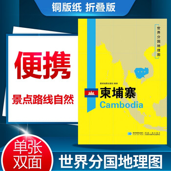 柬埔寨地图世界分国地理图 柬埔寨地理地图历史社会文化交通旅游城市景点星球地图出版社