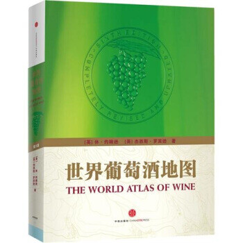 世界葡萄酒地图 [英] 休·约翰逊,[英] 杰西斯·罗宾逊,积木文化