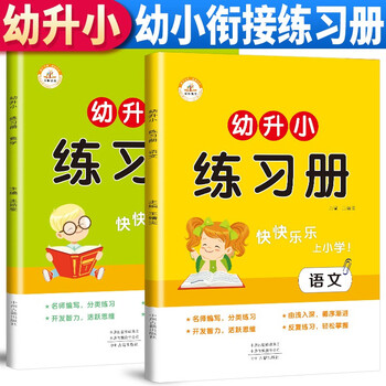 套装2册 幼小衔接语文数学练习题练习册全套思维训练书籍幼儿园大班天天练一日一练学前班练习册幼升小一年级教材用书练习幼升小练习