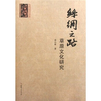 丝绸之路原文化研究