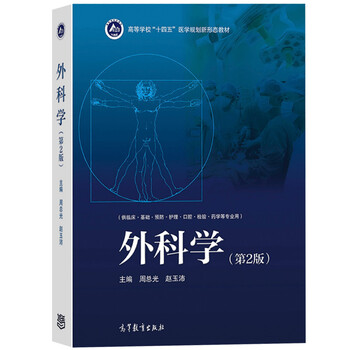 B 外科学 第2版第二版 周总光/赵玉沛 供基础临床预防护理口腔检验药学等专业五年制医学生教 外科学(第2版)