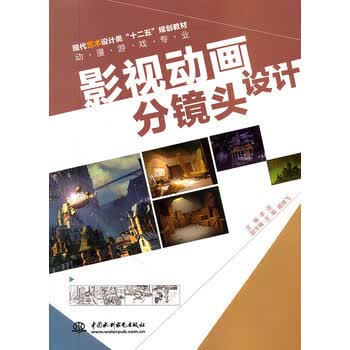 影视动画分镜头设计  李洁 水利水电出版社