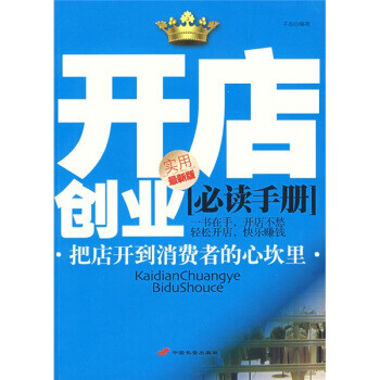 开店创业必读手册(实用新版)【正版图书】