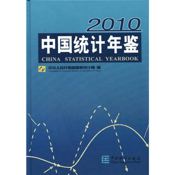 中国统计年鉴2021年版 2010年版中国统计年鉴