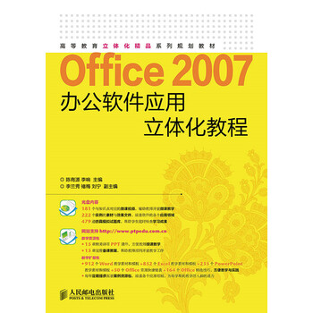 Office2007办公软件应用立体化教程