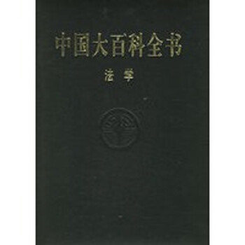 中国大百科全书 法学【正版图书】