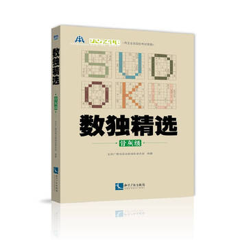 正版图书 数独精选(骨灰级) 北京广播电视台数独发展总部著 知识产权出版社 978751304187