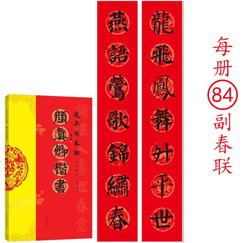 颜真卿楷书 过年写春联毛笔书法对联临摹16开楷书集字对联横批书喜庆主题书法创作楹联大全手册新年春联书法字帖书大全 河南美术 颜真卿楷书