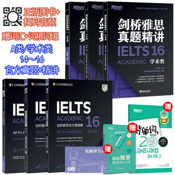 6本 剑桥雅思官方真题集14+15+16学术类A类+新东方精讲解析剑14剑15剑16 送词汇词根词缀