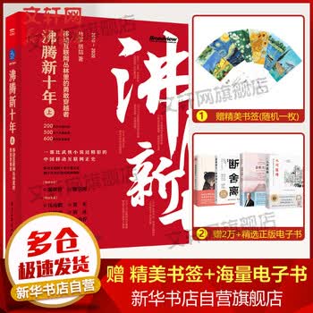 沸腾新十年 移动互联网丛林里的勇敢穿越者 上 图书