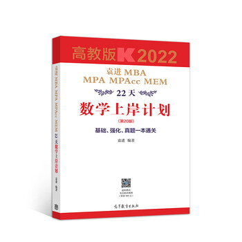 2022考研袁进MBA MPA MPAcc MEM22天数学上岸计划 高教 MEM199管理类联考