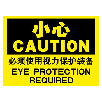 企业工厂车间警告注意警示牌标识牌标志牌标示贴标语牌指示牌标示牌TGP TGP51 必须使用视力保护装备 60*40厘米 覆膜防水PP贴纸