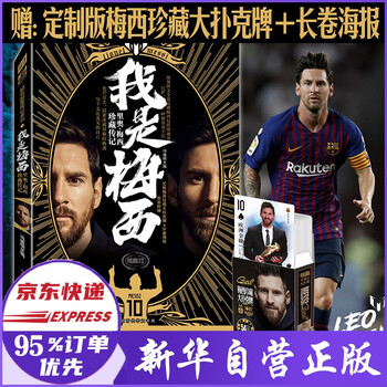 我是梅西 里奥·梅西珍藏传记