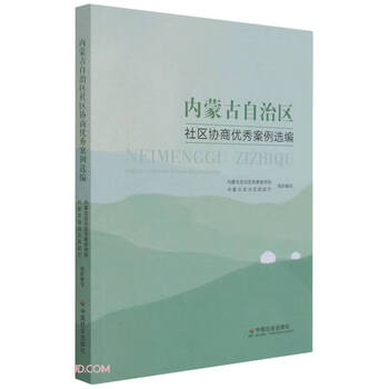 内蒙古自治区社区协商优秀案例选编9787508766195中国社会