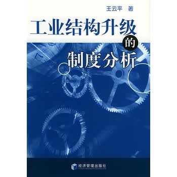 工业结构升级的制度分析【正版图书】