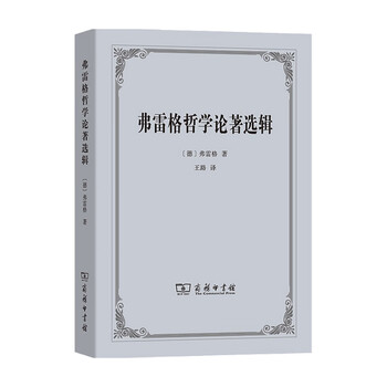 【正版书籍】弗雷格哲学论著选辑  弗雷格 著 哲学