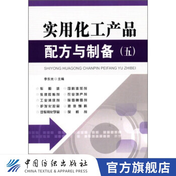 【官方旗舰店】实用化工产品配方与制备（五）中国纺织出版社科技书籍大全工业技术 化学工业 一般问题工业技术书籍机械设