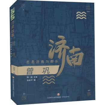济南故事（第二辑）曾巩：总是济南为郡乐