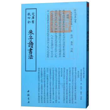 朱子读书法 [宋]张洪 中国书店