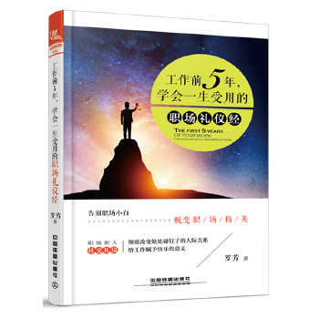 工作前5年，学会一生受用的职场礼仪经 罗芳
