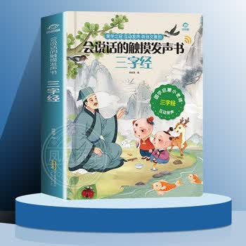 会说话的触摸发声书 三字经宝宝国学启蒙认知互动发声书幼儿早教有声读物1-2-3-4-6岁宝宝学说话语
