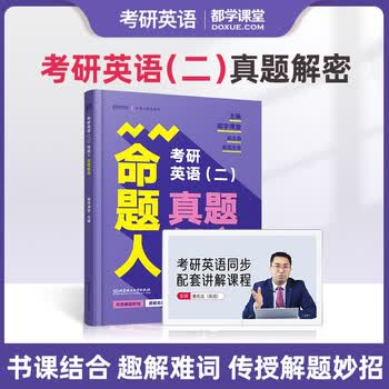 正版】2023考研真相英语一英语二 考研英语词汇真题单词解密 语法长难句阅读高分写作指南 考研圣经 模拟冲刺试卷（基础+高分+冲刺+研读+考点）都学课堂 英语二真题解密