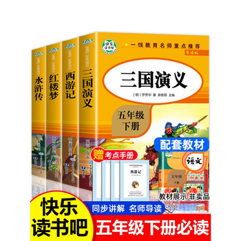 【送考点】四大名著小学生版全套4册原著正版五年级下册必读课外书快乐读书吧五六年级青少年版老师学校推荐读物 四大名著全套(带考点手册)