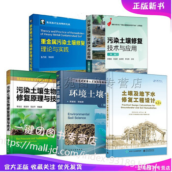 5本 土壤及地下水修复工程设计+环境土壤学+重金属污染土壤修复理论与实践+污染土壤修复技术与应用 第