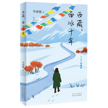 毕淑敏：西藏，面冰十年