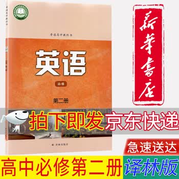 【新华书店正版】高中英语必修第二2册译林版牛津版江苏新高考教材高一英语课本必修二2教科书课本教材