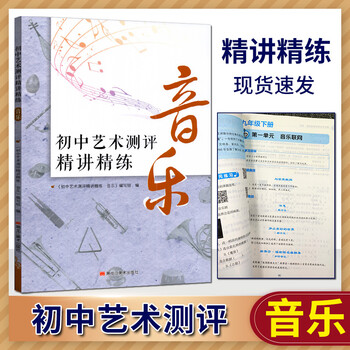 备考2022年全国初中音乐美术艺术素质测评精讲精练大试卷中考考试指导 初中生考试用书艺术素质评价实验 初中艺术测评精讲精练 音乐