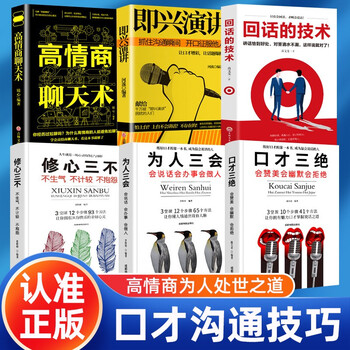 全6册 口才的技术 即兴演讲+高情商聊天术+口才三绝为人三会修心三不3本情商书籍演讲与口才训练口才