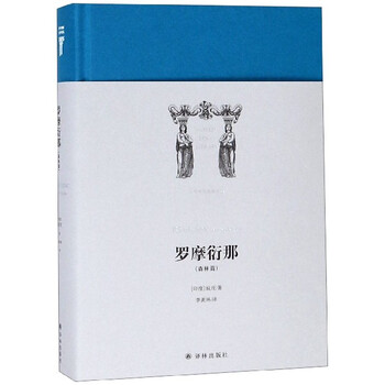 罗摩衍那 森林篇 精装 蚁垤著 季羡林译 以罗摩和悉多的悲欢离合为故事主线 描写印度古代宫廷内部和列