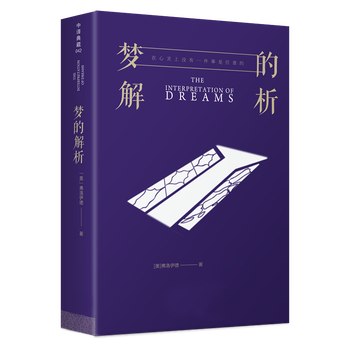 梦的解析 弗洛伊德 原著无删减 全译本 梦的解析