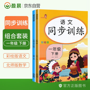 乐学熊 一年级下册语文数学同步训练全套2本练习题小学一年级下册语文人教版+数学北师大版练习册（套装2本）