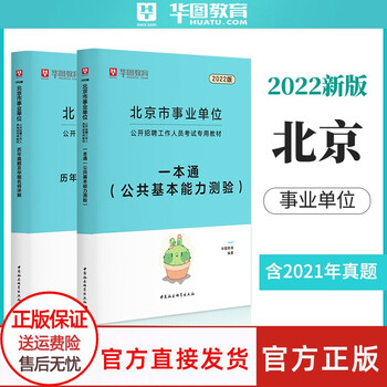 华图北京市事业单位考试用书2022年公共基本能力真题试卷题库房山密云西城区大兴顺义朝阳通州海淀东城编 教材+历年真题试卷全2本