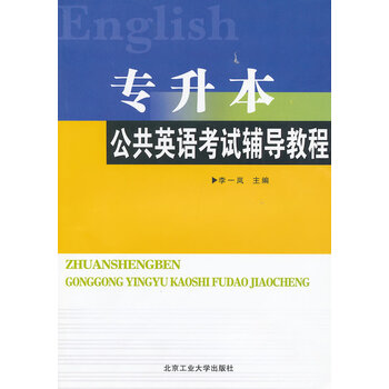 专升本公共英语考试辅导教程【正版图书】