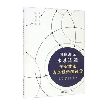 洞庭湖区水系连通分析方法与工程治理评价