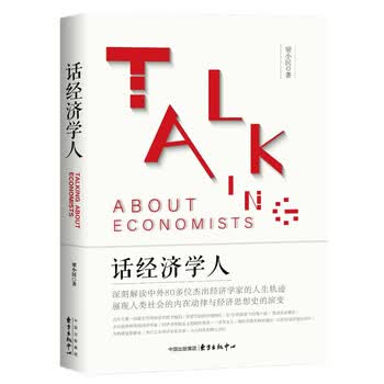 话经济学人 经济 梁小民著 东方出版中心 9787547313244