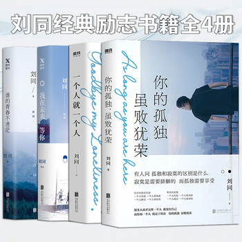 刘同作品集4册 你的孤独虽败犹荣+一个人就一个人+我在未来等你+谁的清楚不迷茫 励志成功学书籍
