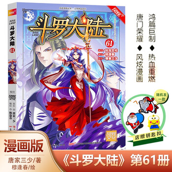 【1-63可选】赠钥匙扣斗罗大陆漫画版1-63册可选斗罗大陆第一部风炫动漫出品第63册单本 第61册