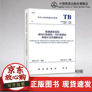 C2018新版 TB 10504-2018 铁路建设项目预可行研究、可行性研究和设计文件编制办法 1