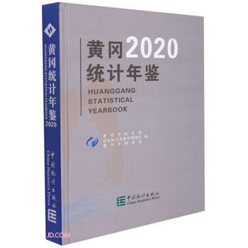 黄冈统计年鉴(2020)(精)