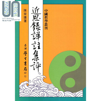 近思录详注集评 港台原版   台湾学生书局    陈荣捷  人生哲学