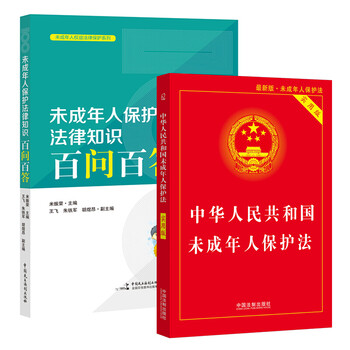 2册 中华人民共和国未成年人保护法 实用版+未成年人保护法律知识百问百答