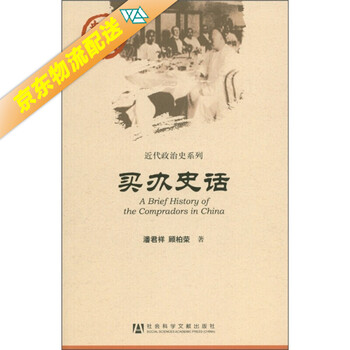 中国史话·近代政治史系列：买办史话