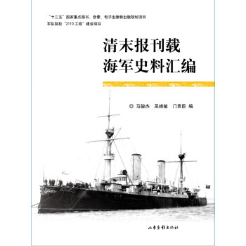 清末报刊载海军史料汇编 马骏杰,吴峰敏,门贵臣