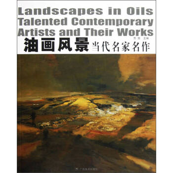 当代名家名作：油画风景【正版图书，售后无忧】