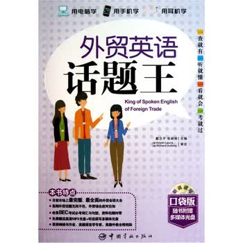 外贸英语话题王（口袋版）（赠送听说读写多媒体互动软件）